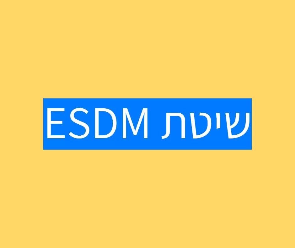 ESDM מודל דנבר להתערבות מוקדמת וטיפול בפעוטות וילדים אוטיסטים